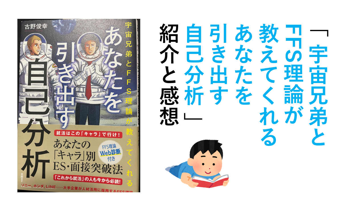 【宇宙兄弟とFFS理論が教えてくれる あなたを引き出す自己分析】紹介と感想│ビジネス書│自己啓発本│書評│ | サラバドブログ