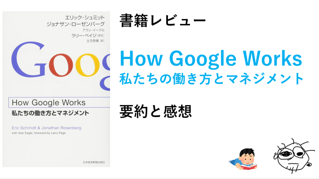 【How Google Works 私たちの働き方とマネジメント】要約と感想│ビジネス書│自己啓発本│書評│ | サラバドブログ