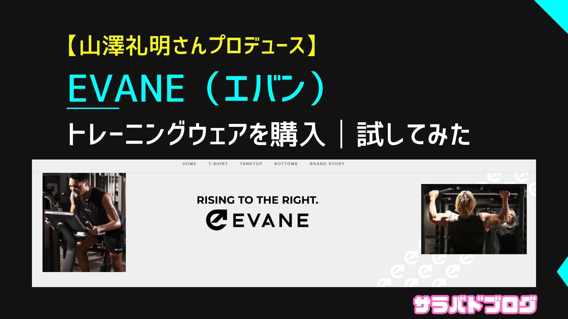 【山澤礼明さんプロデュース】EVANE（エバン）トレーニングウェア購入レビュー│試してみた│口コミ | サラバドブログ